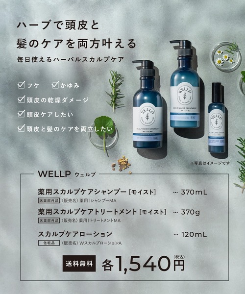 BOTANIST（ボタニスト）の「WELLP(ウェルプ) 薬用スカルプケア シャンプー・トリートメント [医薬部外品]・ローション[化粧品 ...