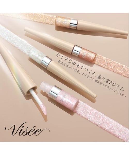 Visee（ヴィセ）の「3D グリッター アイリキッド（アイシャドウ）」 - WEAR