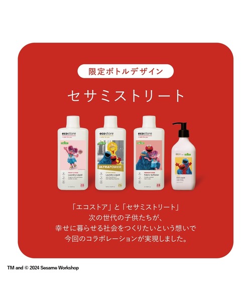 ecostore（エコストア）の「ecostore / SESAME STREET ランドリーリキッド ウルトラパワー 925mL（その他ビューティーグッズ）」 - WEAR