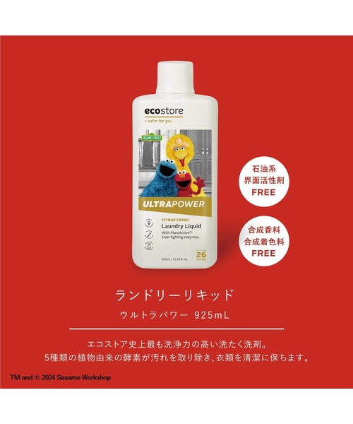 ecostore（エコストア）の「ecostore / SESAME STREET ランドリーリキッド ウルトラパワー 925mL（その他ビューティーグッズ）」 - WEAR