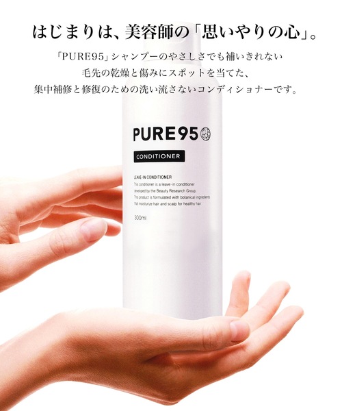 Beauty Connect（ビューティーコネクト）の「PURE95 コンディショナー（コンディショナー）」 - WEAR