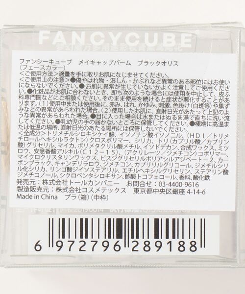 FANCYCUBE（ファンシーキューブ）の「【FANCYCUBE】FANCYCUBE ファンシーキューブ /メイクアップバーム BLACK ...