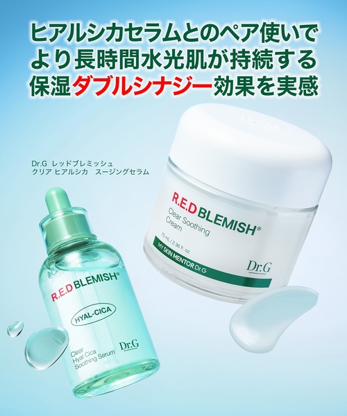 Dr.G レッドブレミッシュ クリアスージングクリーム（美容液/オイル
