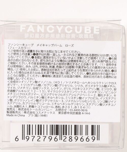 FANCYCUBE（ファンシーキューブ）の「【FANCYCUBE】FANCYCUBE ファンシーキューブ /メイクアップバーム ROSE ...