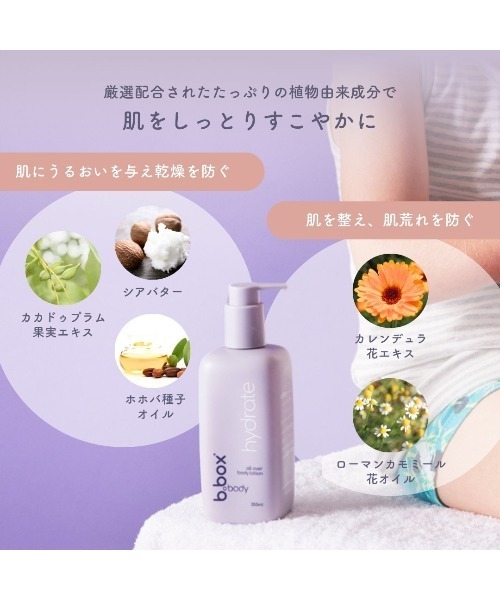 b.box（ビーボックス）の「b.box body/ hydrate ハイドレート ボディローション＜保湿用ローション＞（ボディケア/ボディ ...