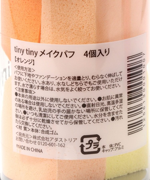 【セール】メイクパフ4Pセット[tiny tiny(ティニーティニー)]（パフ・スポンジ）｜niko and...（ニコアンド）のファッション通販 - ZOZOTOWN