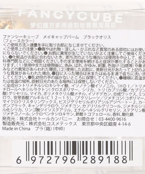FANCYCUBE（ファンシーキューブ）の「【FANCYCUBE】FANCYCUBE ファンシーキューブ /メイクアップバーム BLACK ...