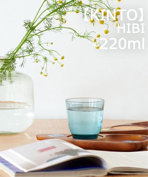 KINTO（キントー）の「【KINTO/キントー】hibi 220ml グラス（食器）」 - WEAR