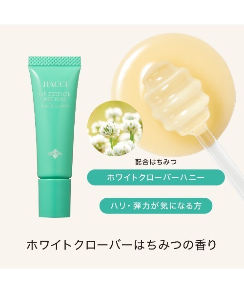 HACCI（ハッチ）の「HACCI(ハッチ)モイスト リップエッセンス BEE KISS ホワイトクローバー（リップクリーム）」 - WEAR