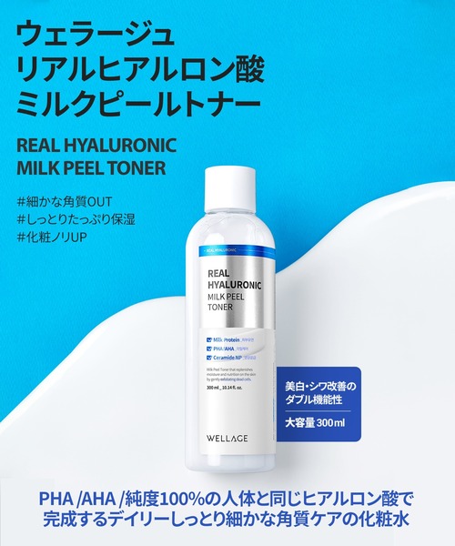 WELLAGE（ウェラージュ）の「【WELLAGE/ウェラージュ】Real Hyaluronic Milk Peel Toner（ミルクピール ...