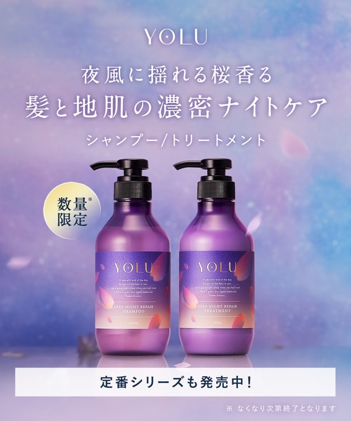 YOLU（ヨル）の「YOLU ヨル 2025年春限定 ディープナイトリペア シャンプー（シャンプー）」 - WEAR