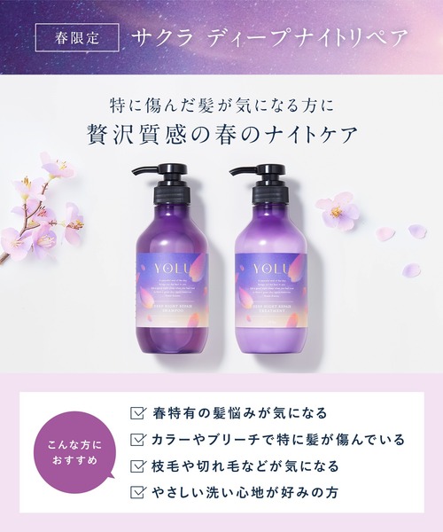 YOLU（ヨル）の「YOLU ヨル 2025年春限定 ディープナイトリペア シャンプー（シャンプー）」 - WEAR