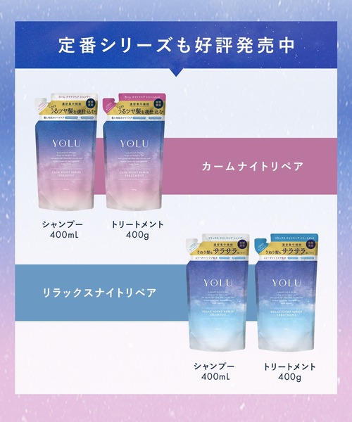 YOLU（ヨル）の「YOLU ヨル 2025年春限定 ナイトリペア シャンプー 詰め替え（シャンプー）」 - WEAR