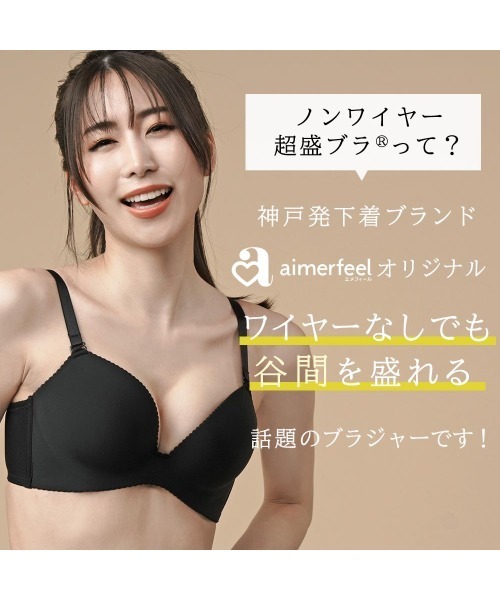 aimerfeel（エメフィール）の「【ブラショーツセット/トップスに響きにくい 脇高ですっきり見え×ノンワイヤーブラで楽ちん谷間メイク】ノンワイヤー 超盛ブラ(R) シームレス ブラジャー ...